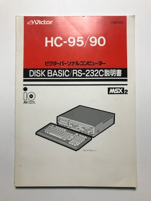 【傷や汚れあり】Victor MSX2 HC-95/90用マニュアル「DISK BASIC/RS-232C説明書」の落札情報詳細 - Yahoo!オークション落札価格検索 オークフリー