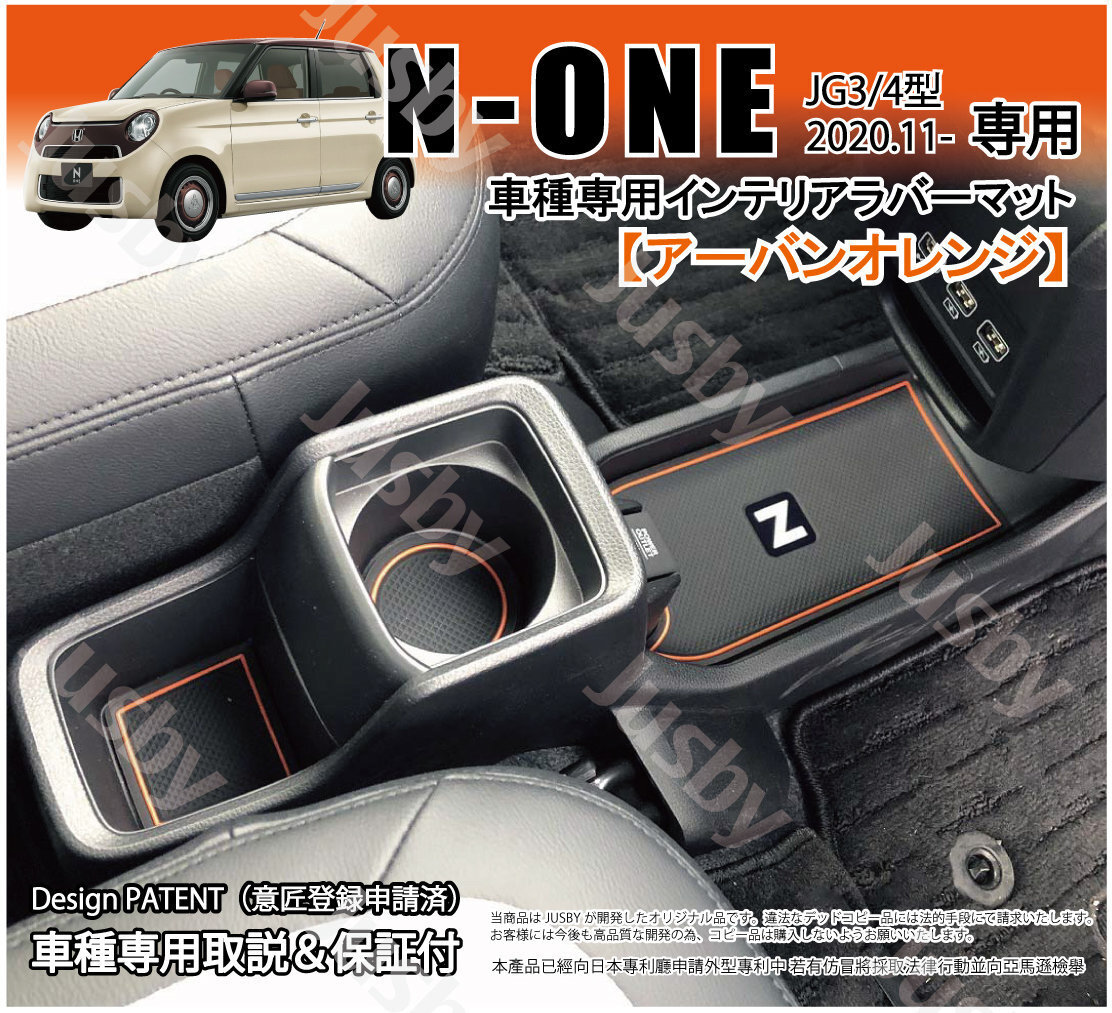 【未使用】ホンダ 新型N-ONE JG3/JG4 専用 インテリアラバーマット ゴムマット (アーバンオレンジ) 傷防止異音防止 パーツ アクセサリー フロアマットの落札情報詳細 ...