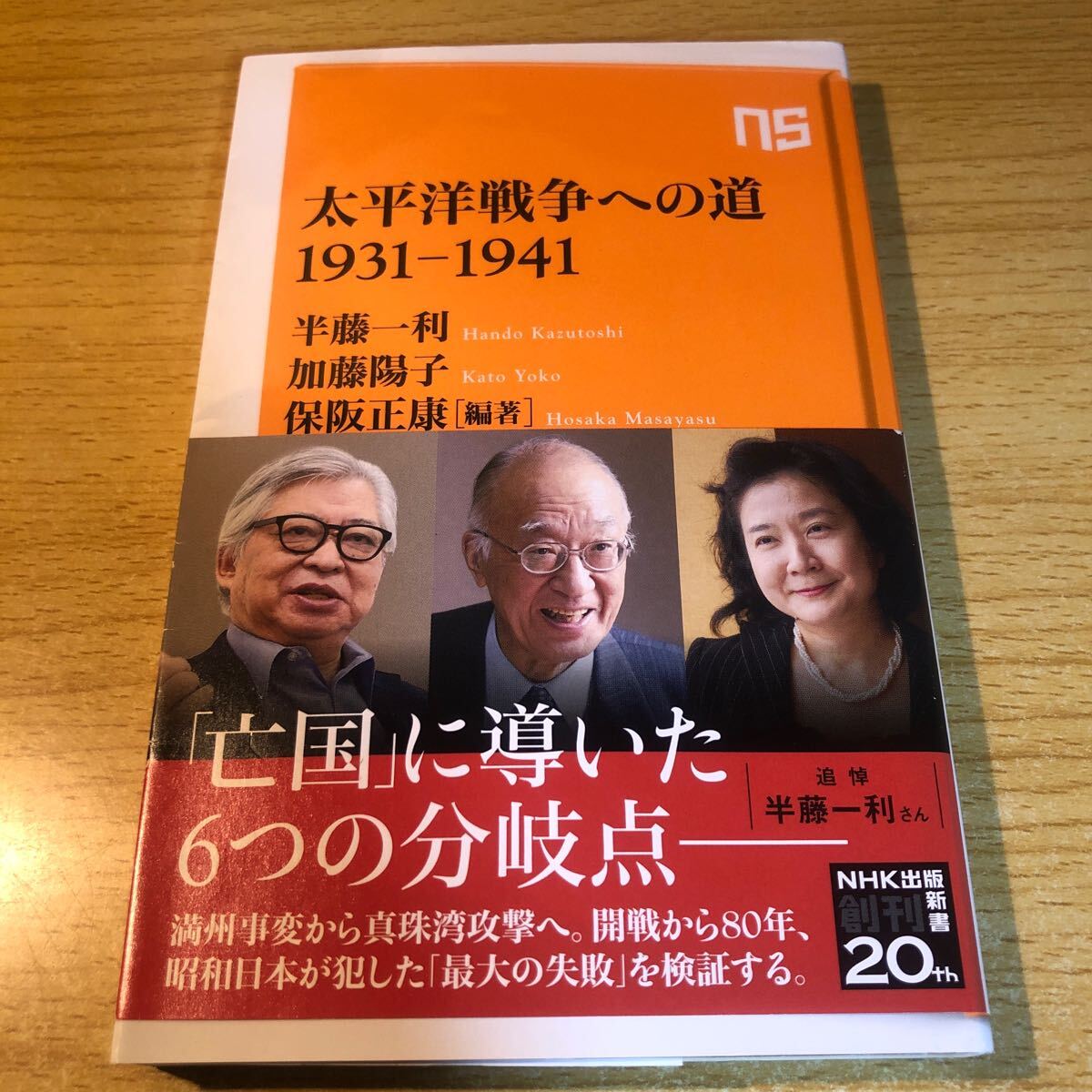 【目立った傷や汚れなし】初版 帯付き 太平洋戦争への道1931－1941 （NHK出版新書 659） 保阪正康／編著 半藤一利／著 加藤陽子／著 ea 205の落札情報詳細 - Yahoo ...