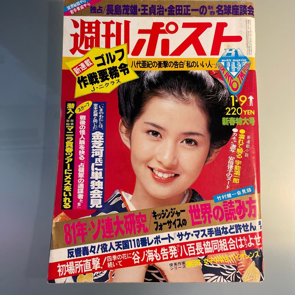 【傷や汚れあり】週刊ポスト 1981.1 古手川祐子 八代亜紀 昭和レトロの落札情報詳細 - Yahoo!オークション落札価格検索 オークフリー