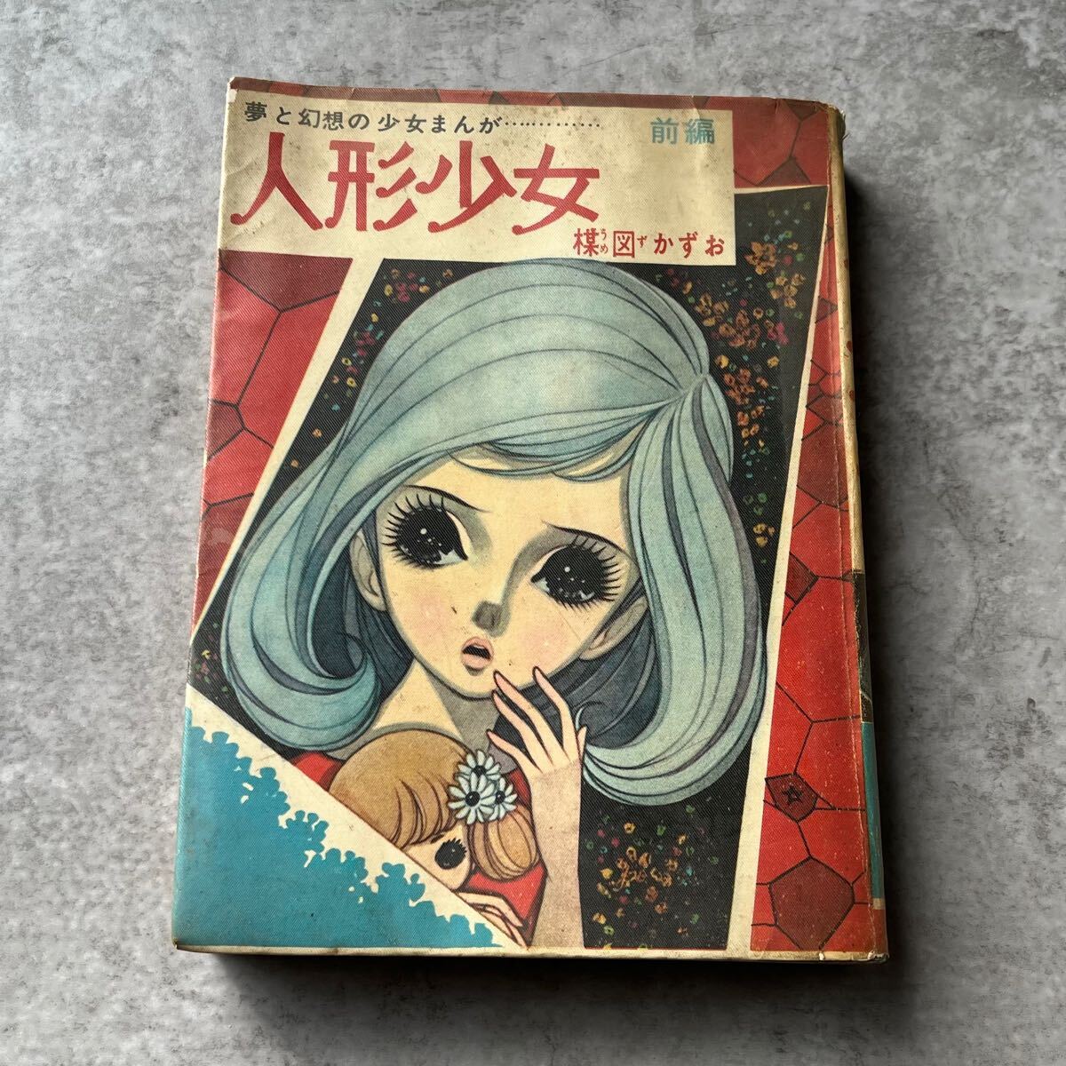 【傷や汚れあり】当時物 人形少女 楳図かずお / まんが 漫画 マンガ 昭和 少女 女子 アニメ 美少女 ホラー 東邦漫画出版社 雑誌 ...