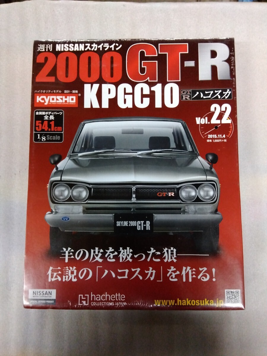 【未使用】アシェット ハコスカ スカイライン 2000 GT-R KPGC10 ハコスカ Vol22 包装未開封 デアゴスティーニ hachetteの落札情報詳細 - Yahoo!オークション ...