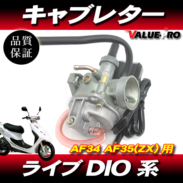 【未使用】ライブDIO AF34 AF35 純正タイプ 新品 キャブレター / ZX ライブ Dio・S ライブディオの落札情報詳細 - Yahoo!オークション落札価格検索 オークフリー