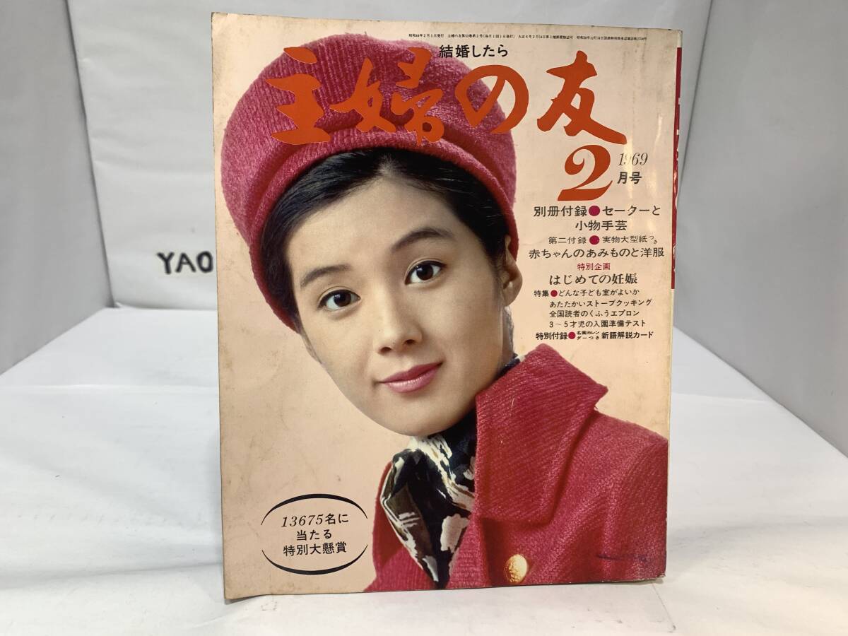 【全体的に状態が悪い】主婦の友1969年2月号 表紙=酒井和歌子 ★YAOの落札情報詳細 - Yahoo!オークション落札価格検索 オークフリー