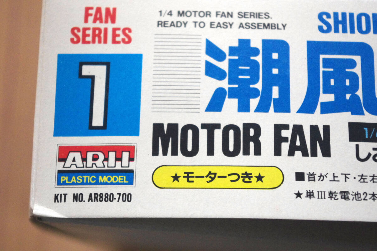 【目立った傷や汚れなし】アリイ（メーカー名）扇風機 プラモデル 潮風。の落札情報詳細 - Yahoo!オークション落札価格検索 オークフリー
