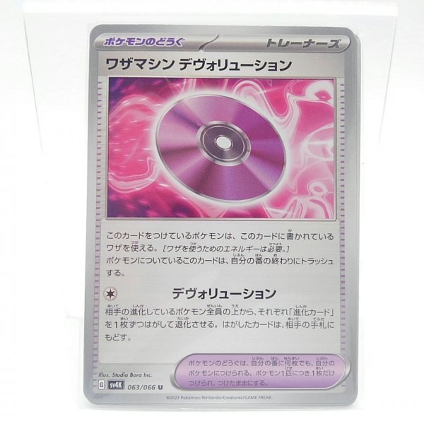 【目立った傷や汚れなし】【ポケカ】 ワザマシンデヴォリューション【U】 063/066 [SV4K] 【CF-007-009】の落札情報詳細 - Yahoo!オークション落札価格検索 オークフリー