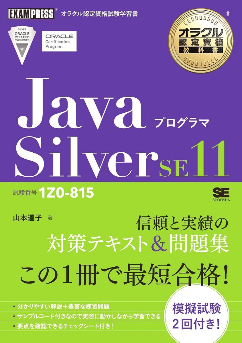 【目立った傷や汚れなし】オラクル認定資格教科書 Javaプログラマ Silver SE11（試験番号1Z0-815）の落札情報詳細 - Yahoo!オークション落札価格検索 オークフリー