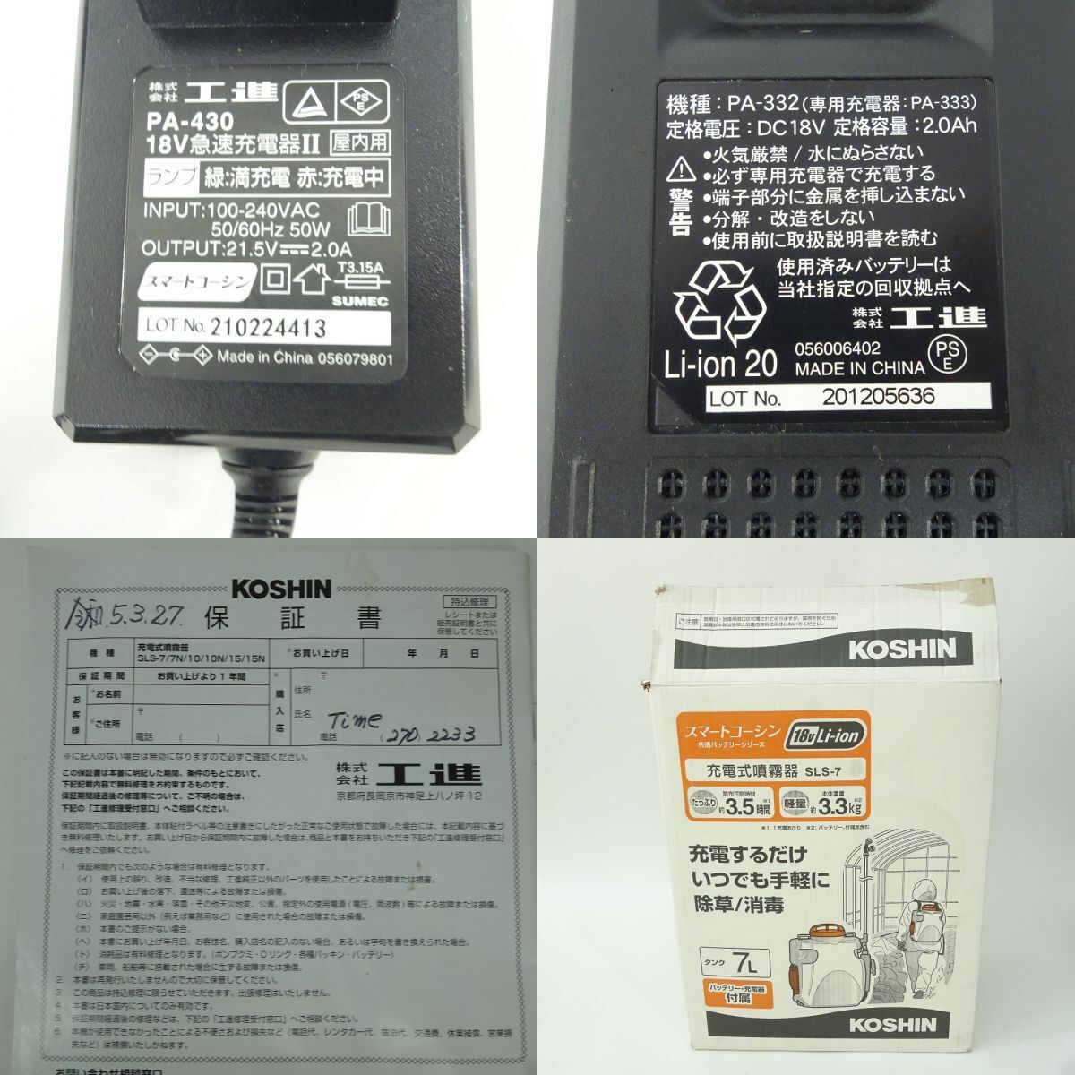 【未使用】工進 [KOSHIN] 18V 2.0Ah 充電式噴霧器 [SLS-10] 10L 3.5kg スマートコーシン 除草 消毒 園芸用機器 園芸工具 農機具 工具 /未開封品 P7.1 ...