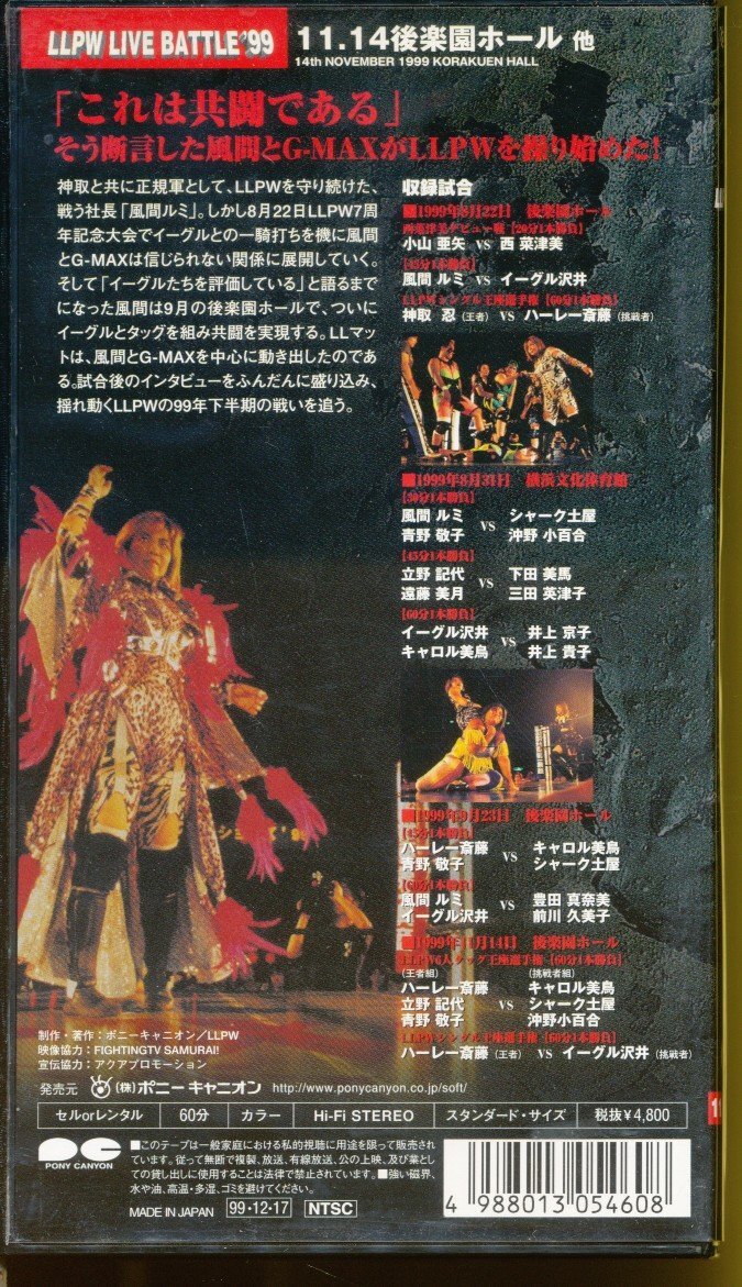 【目立った傷や汚れなし】MA013 PCVP-32779 LLPW LIVE BATTLE '99 風間ルミ with G-MAX 11.14後楽園ホール ほか VHSビデオの落札情報詳細 ...