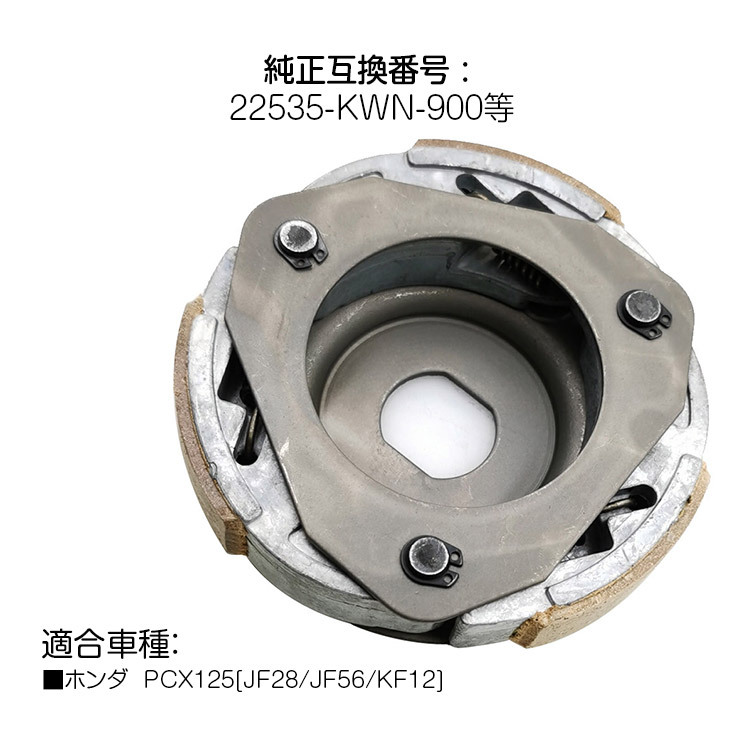 【未使用】クラッチウェイト 新品 ホンダ PCX125/150/リード125補修用 JF28 JF56 KF12 純正タイプ クラッチシューASSY 純正互換 22535-KWN-900の落札 ...