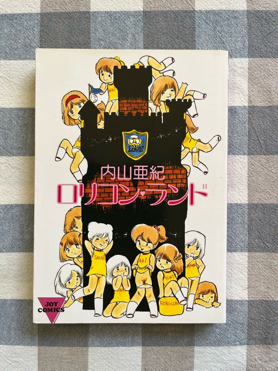 【やや傷や汚れあり】JOY COMICS 『ロリコン・ランド』内山亜紀 管理24M216の落札情報詳細 - Yahoo!オークション落札価格検索 オークフリー