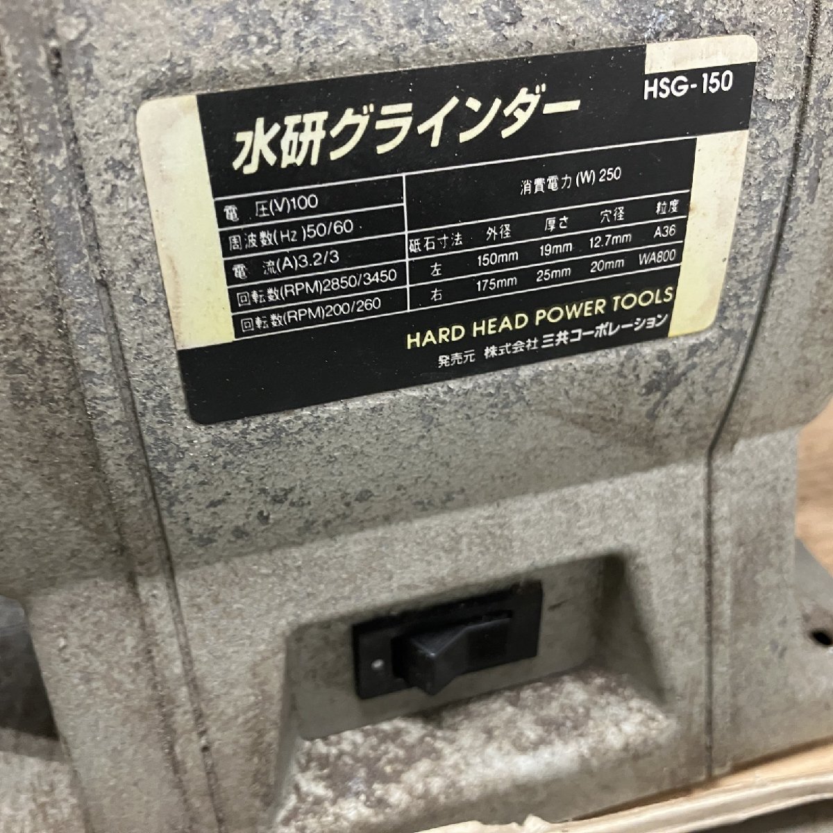 【傷や汚れあり】 三井コーポレーション 水研グラインダー HSG-150【中古品 通電OK】 (B3)H/m70507/5/8 現状渡し 店舗 ...