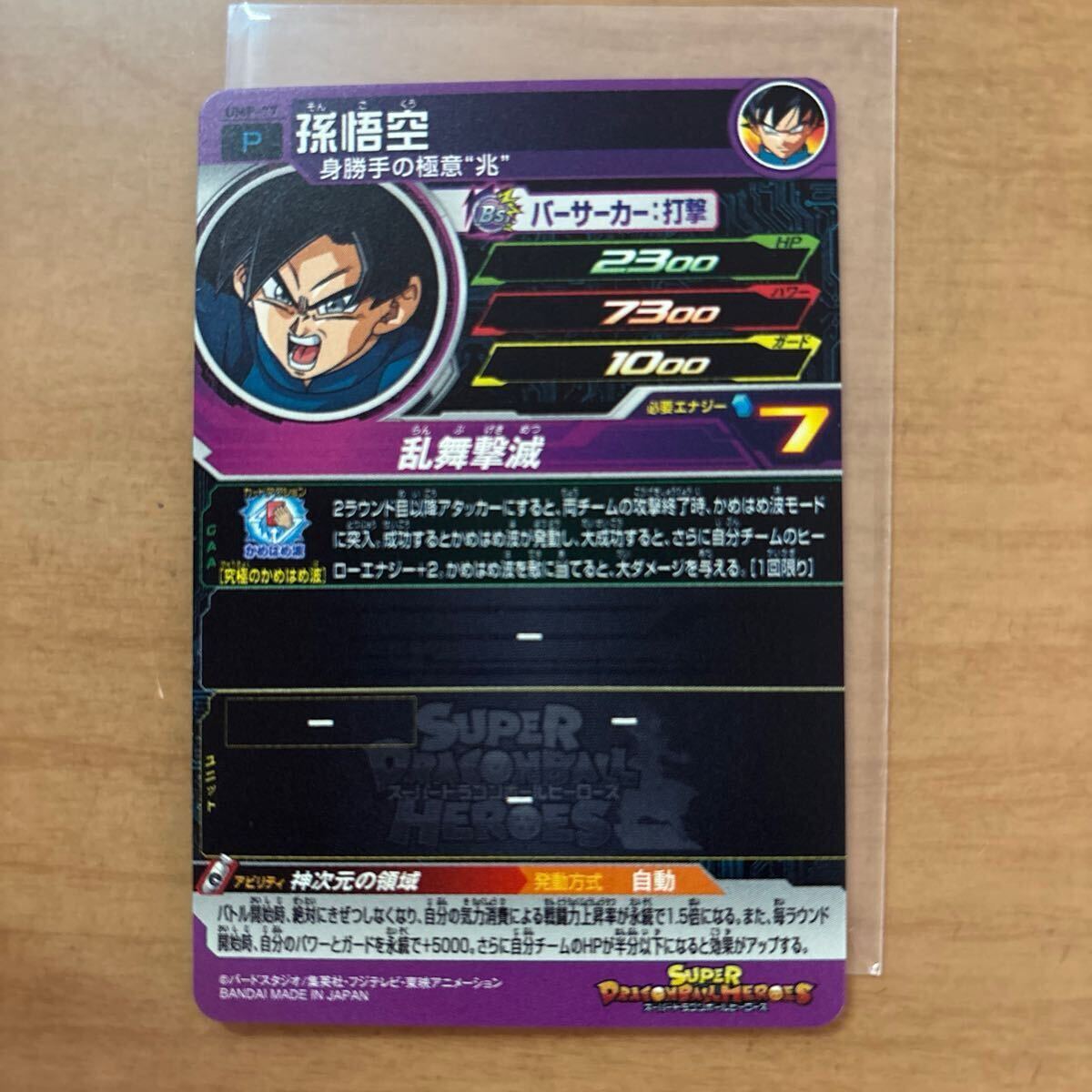 【未使用に近い】スーパードラゴンボールヒーローズ UMP-77 孫悟空 身勝手の極意 兆の落札情報詳細 - Yahoo!オークション落札価格検索 オークフリー