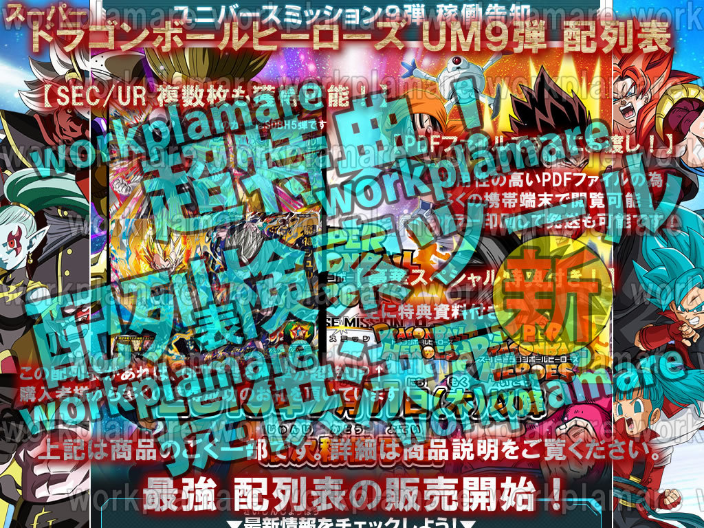 【未使用】[新機能]ドラゴンボールスーパーダイバーズ4弾 配列表+検索ツール+SDV4弾+UM9弾【SDV/ダイバーズ/GDR/パラレル】.の落札情報詳細 - Yahoo!オークション落札価格 ...