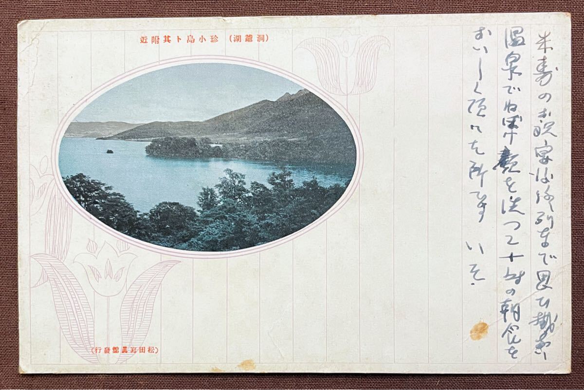 【傷や汚れあり】エンタイア 戦前 絵はがき 洞爺湖 風景印 洞爺温泉 S8.1.21の落札情報詳細 - Yahoo!オークション落札価格検索 オークフリー