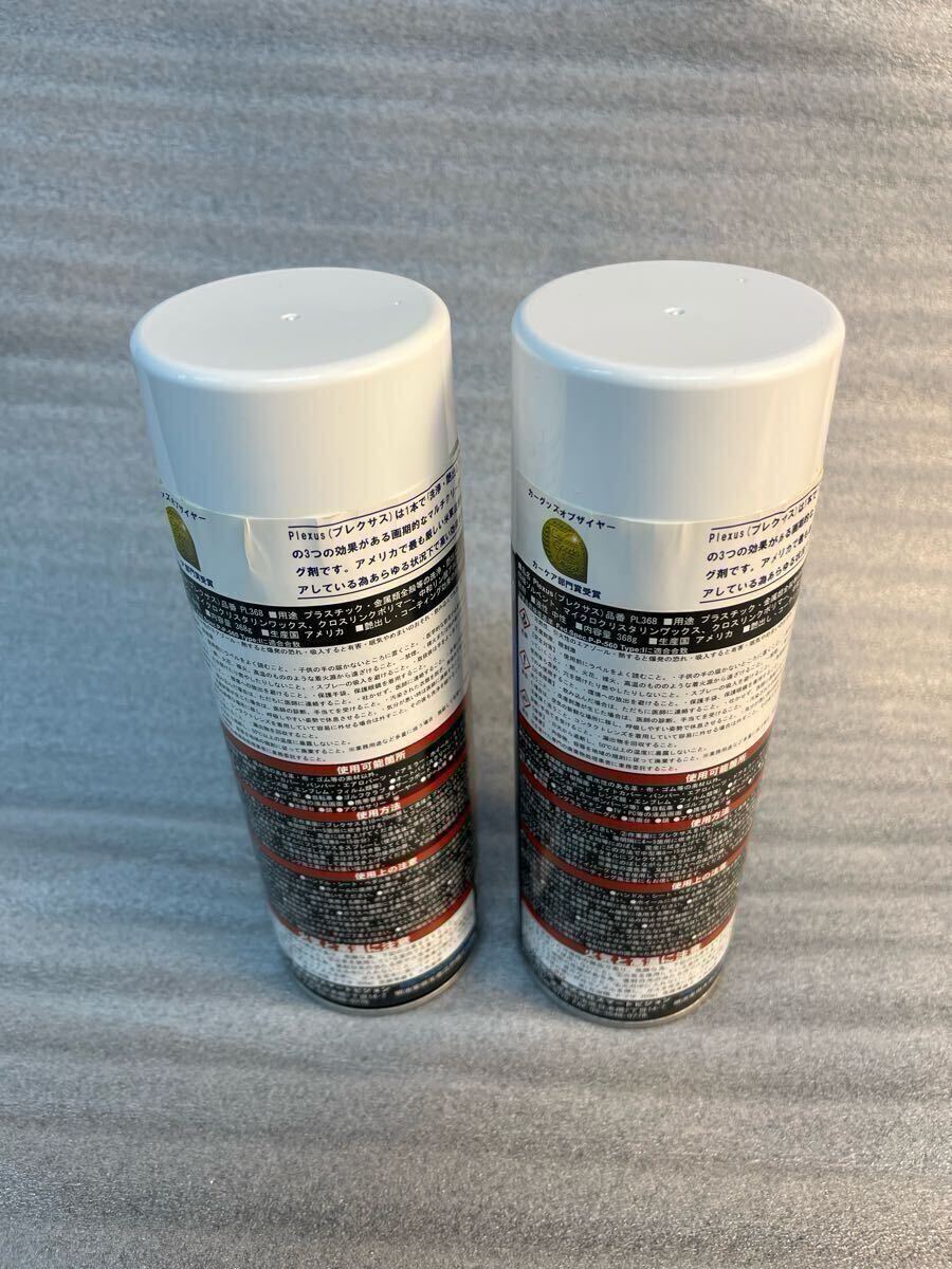 【未使用】Plexus プレクサス PL-368L 368ml 新品 未使用 2本セット 送料無料 (匿名配送) 入手困難 保護被膜 ...