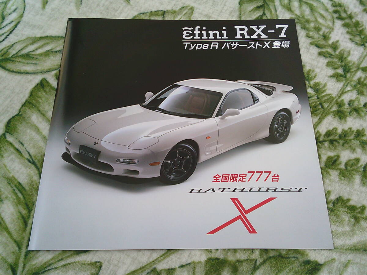 【目立った傷や汚れなし】777台限定 FD3S アンフィニ RX-7 タイプR バサーストR 専用カタログ 1995年6月発行 MAZDA ...
