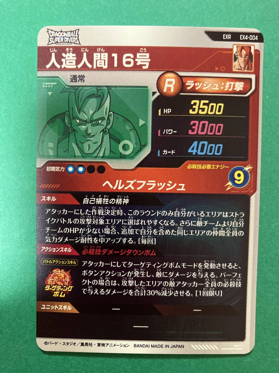 【未使用】カード切れ続出中★ドラゴンボールスーパーダイバーズ★EX4-004★人造人間16号★EXR★神龍エクストラ★EX4-006 ポルンガDA パラレル も人気の落札情報詳細 ...