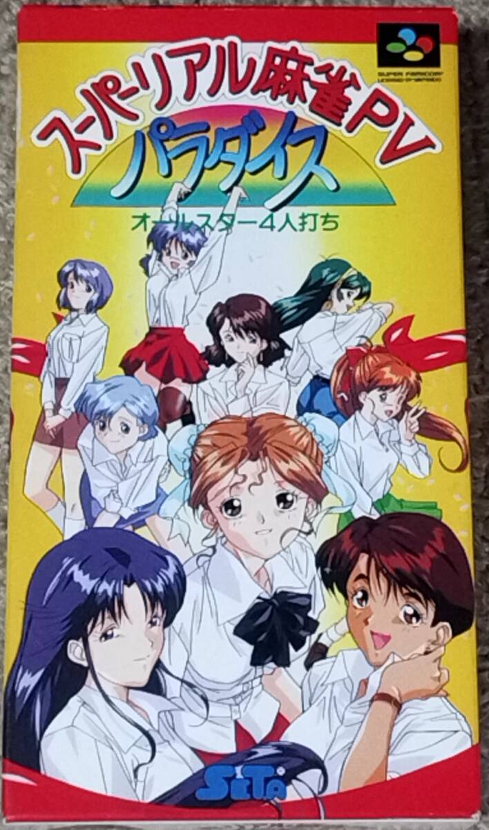 【やや傷や汚れあり】 送料無料 SFCソフト スーパーリアル麻雀PV パラダイス オールスター4人打ち スーパーファミコン セタ SETA の落札情報詳細 - Yahoo!オークション落札価格 ...