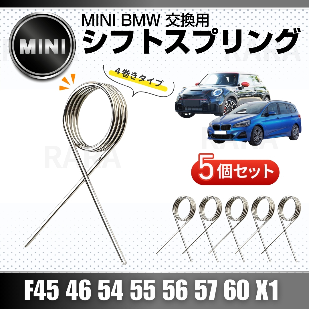 【未使用】シフト スプリング BMW x1 F48 2シリーズ F45 F46 18i 18d 20i 25i シフトロック ソレノイド EGS 5本 5個 420106 MINI ミニ ...
