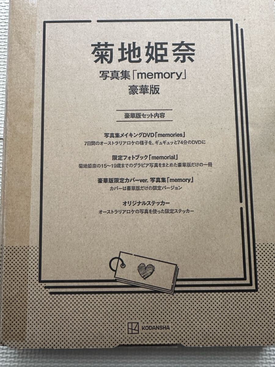 【未使用】新品未開封 菊地姫奈 写真集 memory 豪華版 3rd写真集の落札情報詳細 - Yahoo!オークション落札価格検索 オークフリー