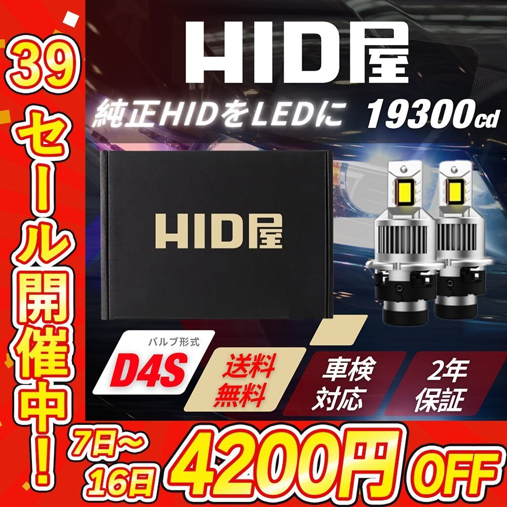 【未使用】【4200円OFFセール】HIDをLED化! 【送料無料】HID屋 LED ヘッドライト D4S バルブ 2本セット 車検対応 安心2年保証 ハスラーにの落札情報詳細 - Yahoo ...