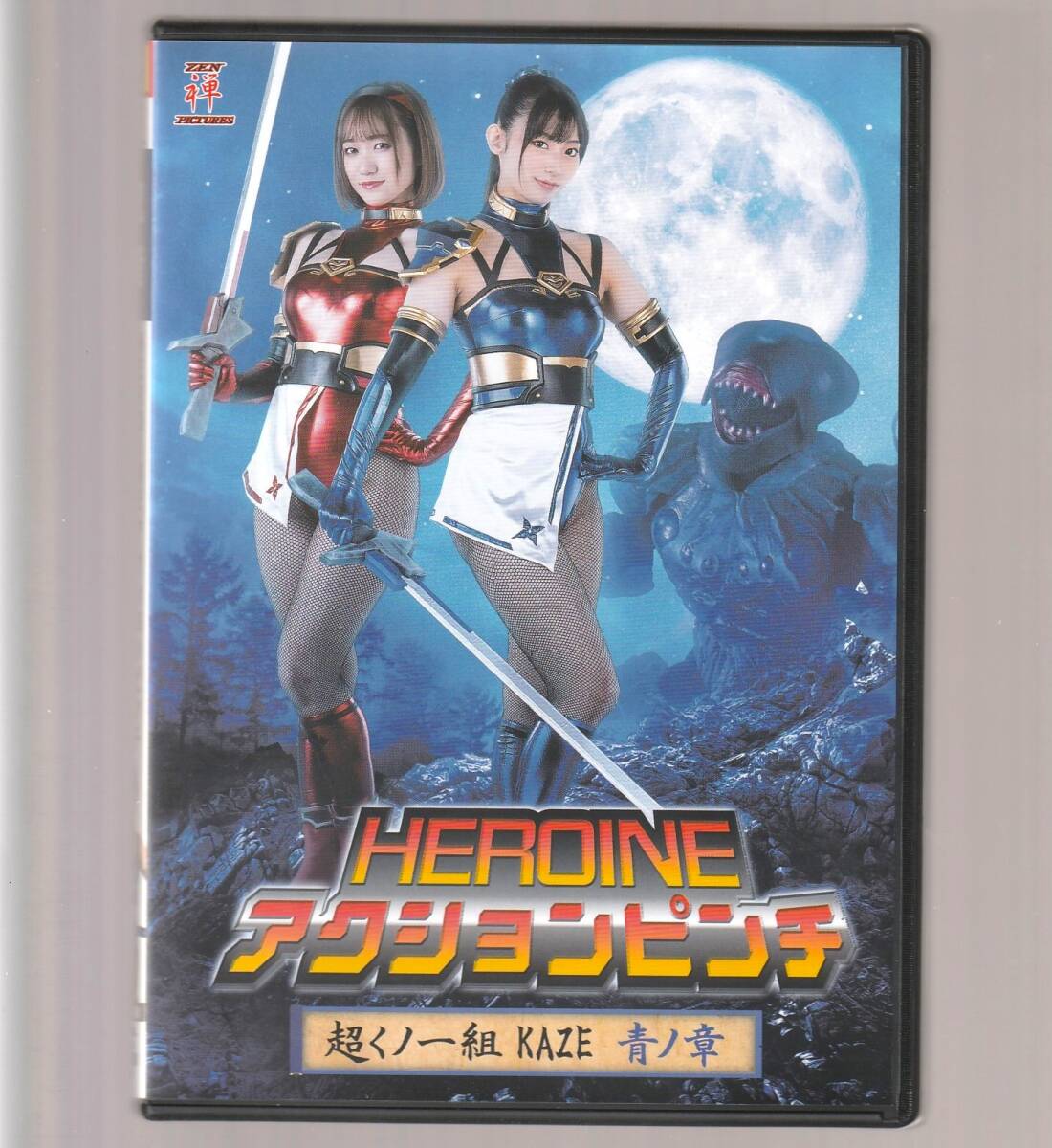 【目立った傷や汚れなし】ZENピクチャーズ ZEPE-40 HEROINEアクションピンチ 超くノ一組KAZE 青ノ章 宇流木さら 若宮穂乃 禅 コスプレ GIGA ギガ ヒロインの落札情報 ...
