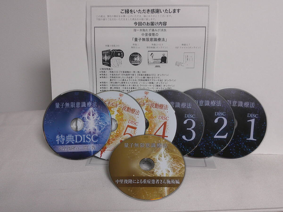 【やや傷や汚れあり】【量子無限意識療法】本編DVD5枚+特典DVD.URL付+別売【重症患者さん施術編】中里俊隆★元ケースなし★整体★送料例 ...