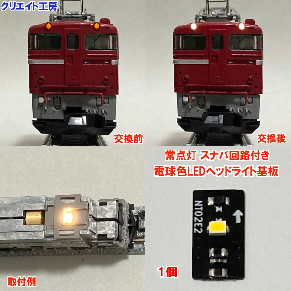 【未使用】NT02-SN 常点灯 スナバ回路付き電球色LEDヘッドライト基板 1個 TOMIX EF81 EF64-1000 EF62 ...