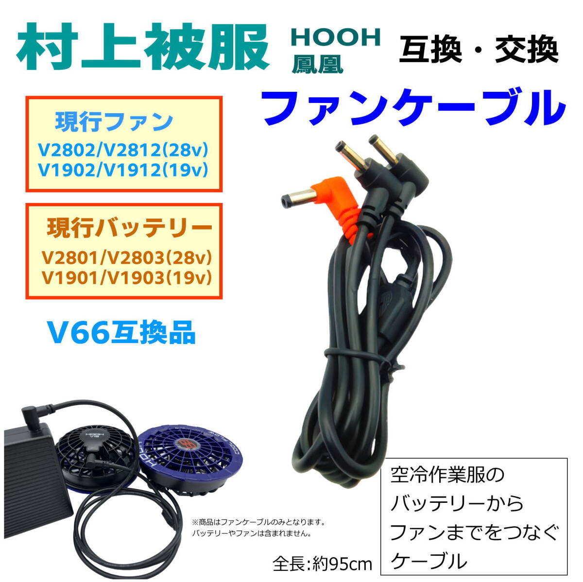 【未使用】村上被服 鳳凰 HOOH 新型19V バッテリー V1901 ファンV1902 用ファンケーブル V66の互換品 C2HO47SP-の落札情報詳細 - Yahoo!オークション落札 ...