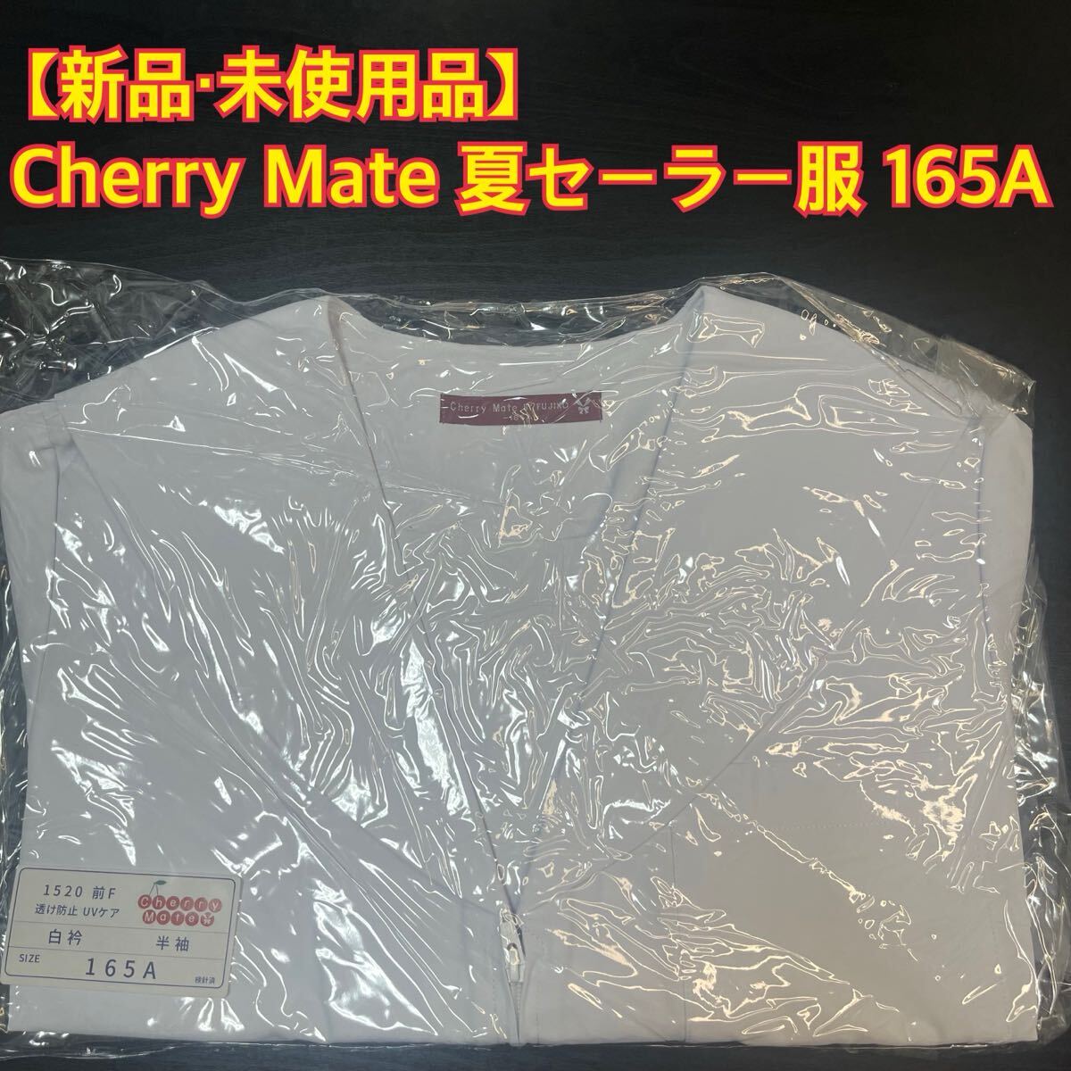 【未使用に近い】K292【新品・未開封品】Cherry Mate 夏セーラー服 165A 前割型×白襟 半袖上衣 女子制服 夏半袖 セーラー 女子制服 中学 高校 コスプレの落札情報詳細 ...