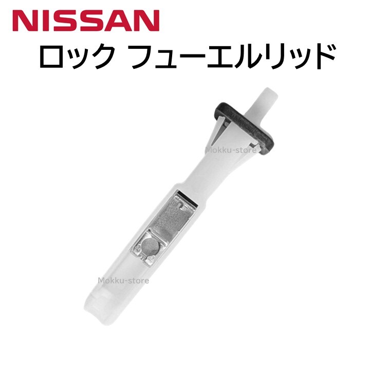 【未使用】日産 純正 ロツク&ロツドアッセンブリーフユーエルフイラーリツトオープナー 78826-01L0A キューブ ADバン など 給油口 ...