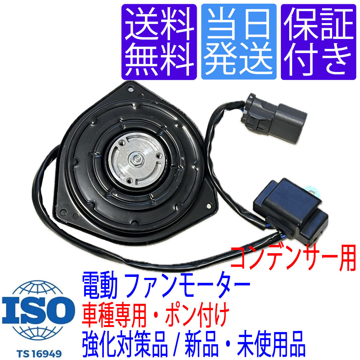 【未使用】翌日着 送料無料 FM62 電動 ファンモーター モビリオ GB1 GB2 / モビリオスパイク GK1 GK2 コンデンサー用 38616-PYD-003 065000-2960の ...