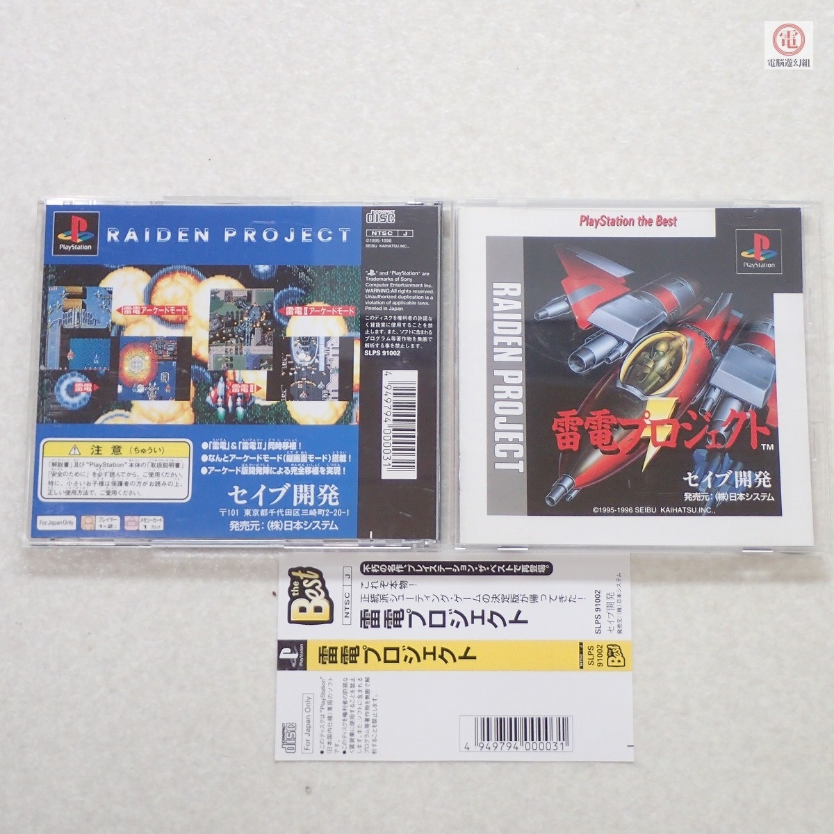 【未使用】未開封 PS プレステ 雷電プロジェクト RAIDEN PROJECT セイブ開発【10の落札情報詳細 - Yahoo!オークション落札価格検索 オークフリー