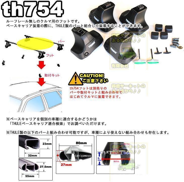 【傷や汚れあり】THULE★ベース キャリア フット754 C26セレナC24ヴォクシーE51エルグランドE50アウディA3 156アルファロメオ145プラド120等KIT付きも可の落札情報 ...