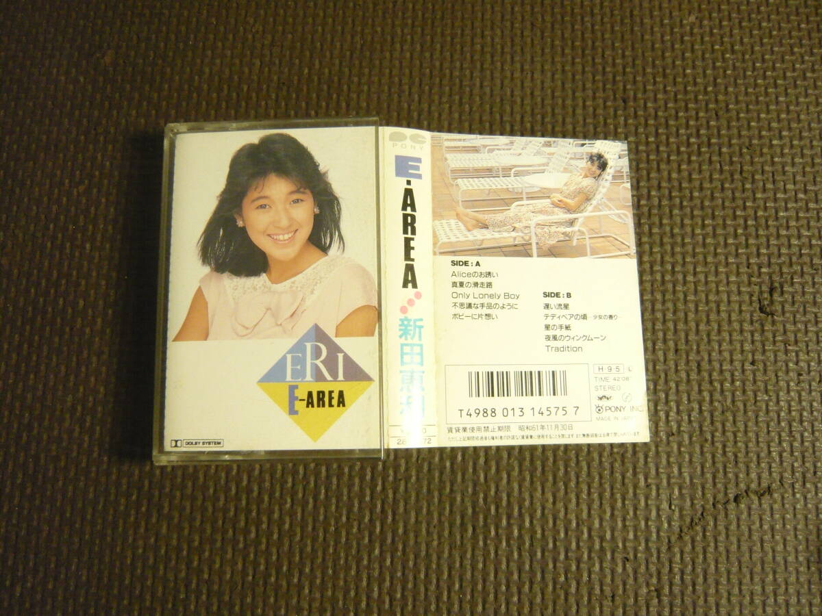 【やや傷や汚れあり】カセットテープ 新田恵利(おニャン子クラブ) ERI E-AREA 全10曲 中古の落札情報詳細 - Yahoo!オークション落札価格検索 オークフリー