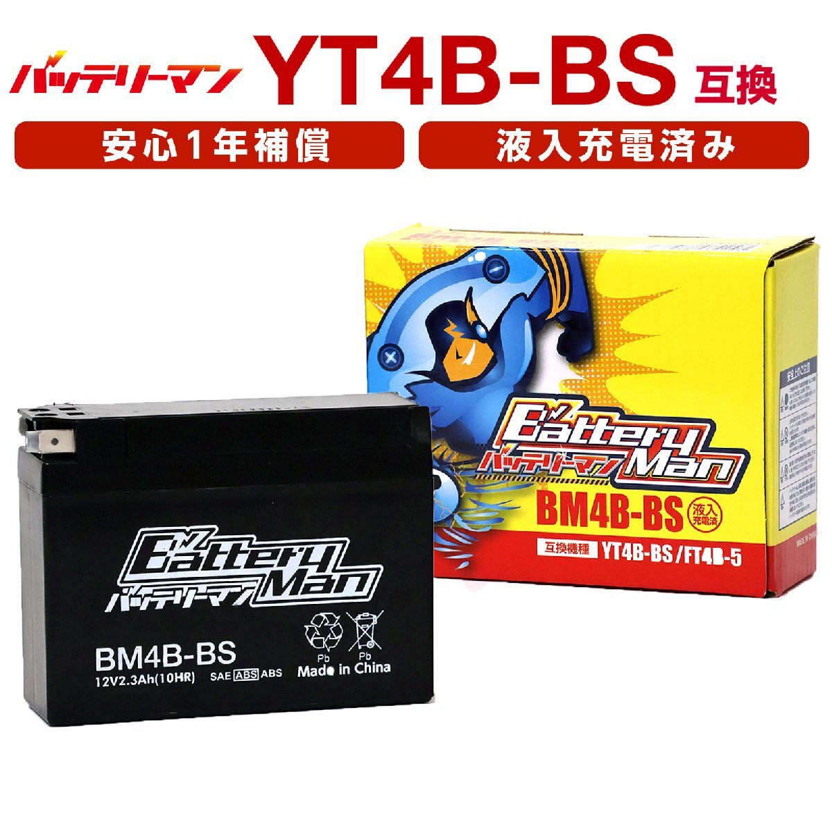 【未使用】バイクバッテリー YT4B-BS GT4B-5 互換 バッテリーマン BM4B-BS 液入充電済 YT4B-5 FT4B-5 ...