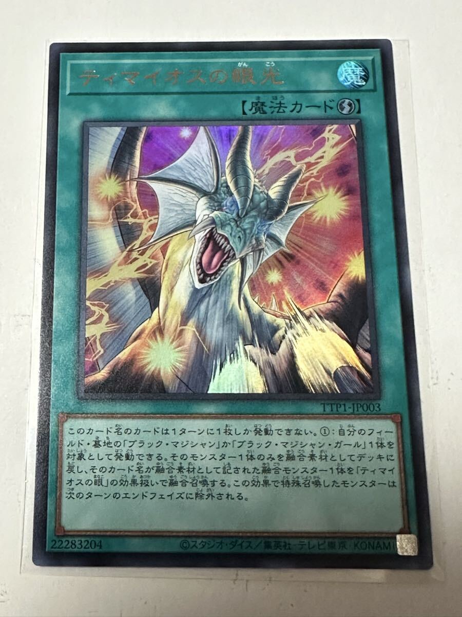 【未使用に近い】ティマイオスの眼光 ウルトラレア TTP1-JP003 ブラック・マジシャン の落札情報詳細 - Yahoo!オークション落札価格検索 オークフリー