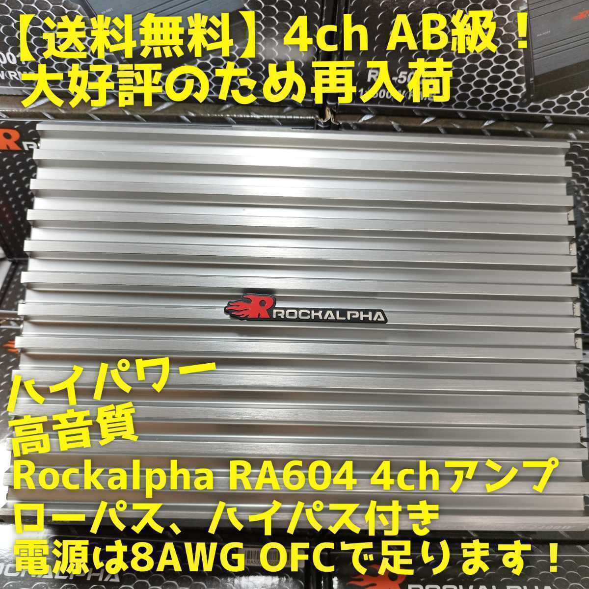 【未使用】【送料無料】外観訳アリ激安【高音質】Rockalpha RA604 4ch アンプ カーオーディオ ハイパス ローパスフィルタ ...