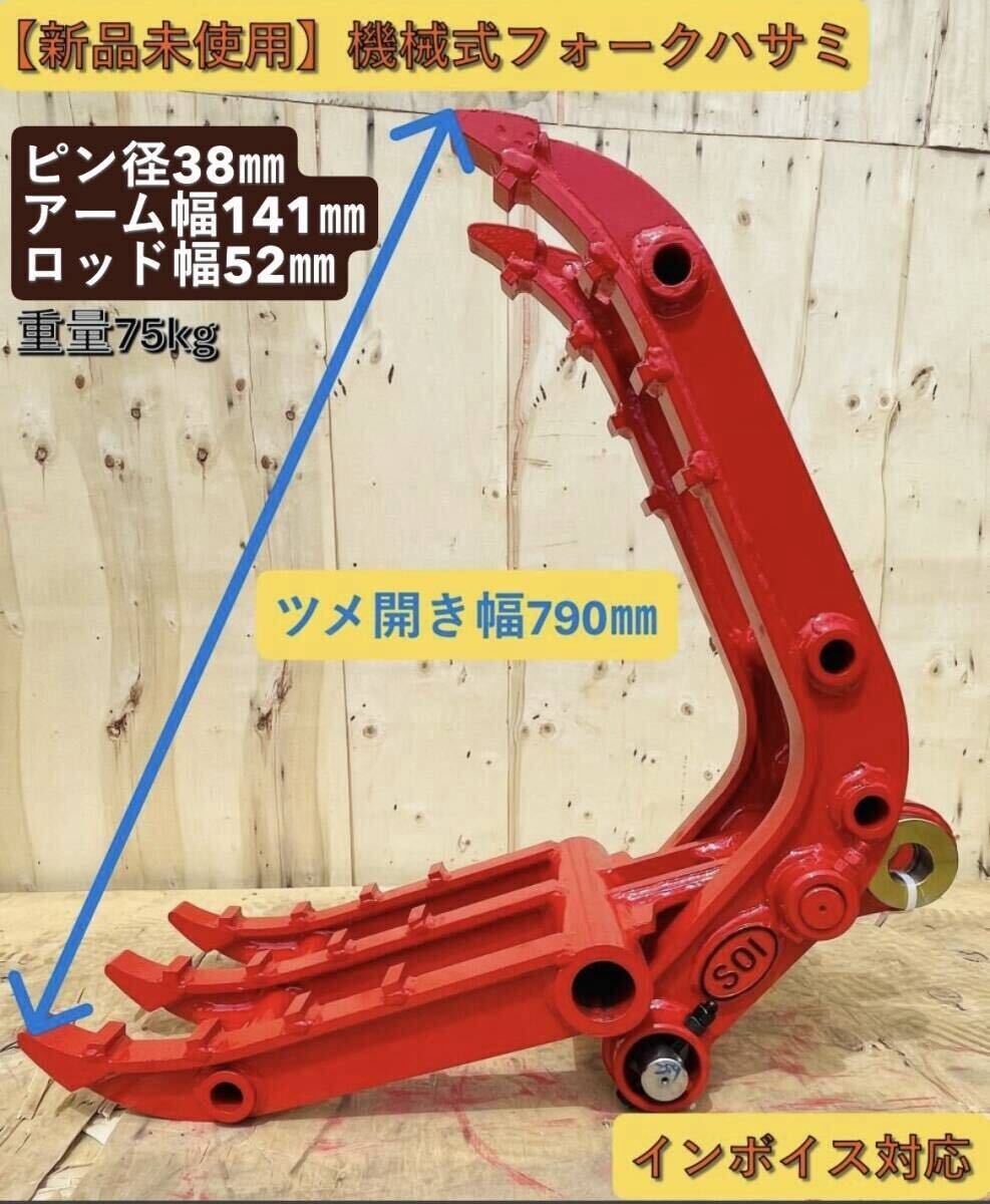 【未使用】(新品)フォークハサミ ユンボ ヤンマー（YANMAR）B3-2/B3-3/B3-5/B3-6/B3-6A/B4-6/B4-6A ...