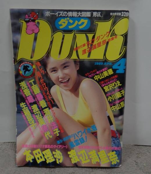 【やや傷や汚れあり】dunk ダンク 1989年4月号 本田理沙・渡辺満里奈 古い の落札情報詳細 ヤフオク落札価格情報 オークフリー