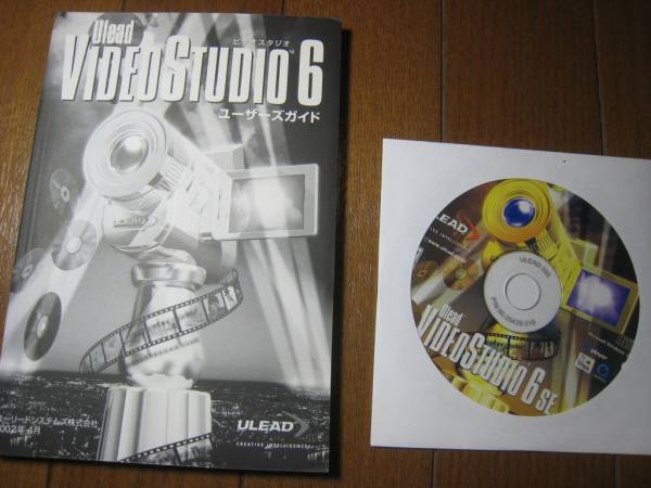 【新品】Ulead Video Studio 6 SE 新品 ユーザーズガイド付きの落札情報詳細 - Yahoo!オークション落札価格検索 ...
