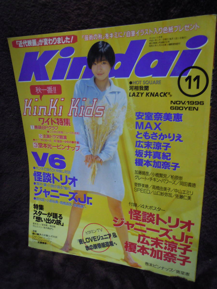 【やや傷や汚れあり】Z-19 雑誌 Kindai 1996年11月 ピンナップ Kinki Kids 奥菜恵 ポスター ジャニーズJrの落札情報詳細 - ヤフオク落札価格検索 オークフリー