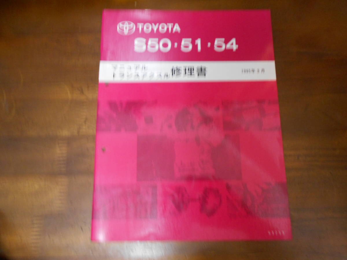 【傷や汚れあり】I7354 / S50 S51 S54 マニュアルトランスアクスル 修理書 1995-3の落札情報詳細 - ヤフオク落札価格検索 オークフリー