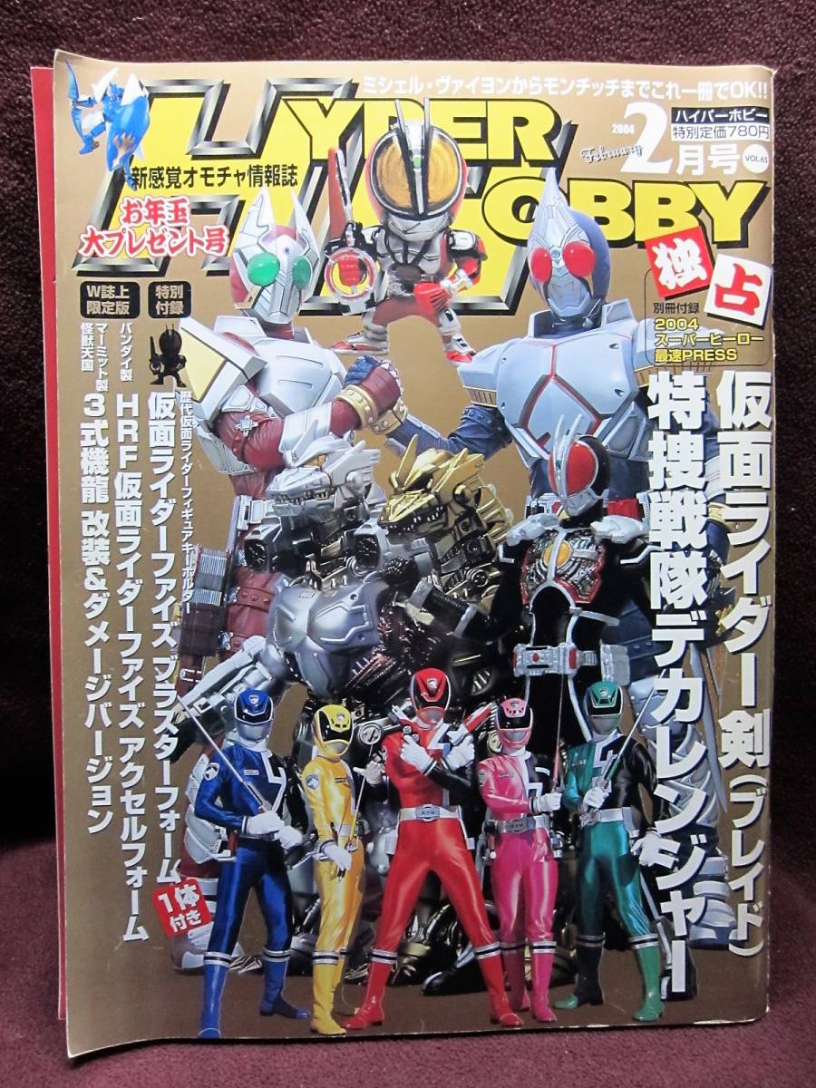 【傷や汚れあり】 HYPER HOBBY Vol.65 ハイパーホビー2004年2月号 新感覚オモチャ情報誌 徳間書店【2】の落札情報詳細 - Yahoo!オークション落札価格検索 オークフリー