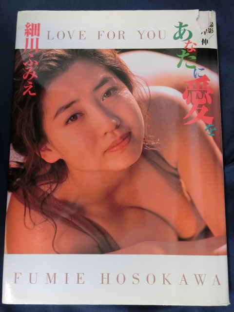 【やや傷や汚れあり】細川ふみえ あなたに愛を Love For You Fumie Hosokawa 山岸 伸の落札情報詳細 ヤフオク落札