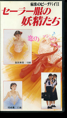 VHS-19/秘密のピーチパイⅡ/セーラー服の妖精たち/柿崎薫 17歳/高岡美果/大陸書房・ピラミッド ビデオ の落札情報詳細 - Yahoo!オークション落札価格検索 オークフリー