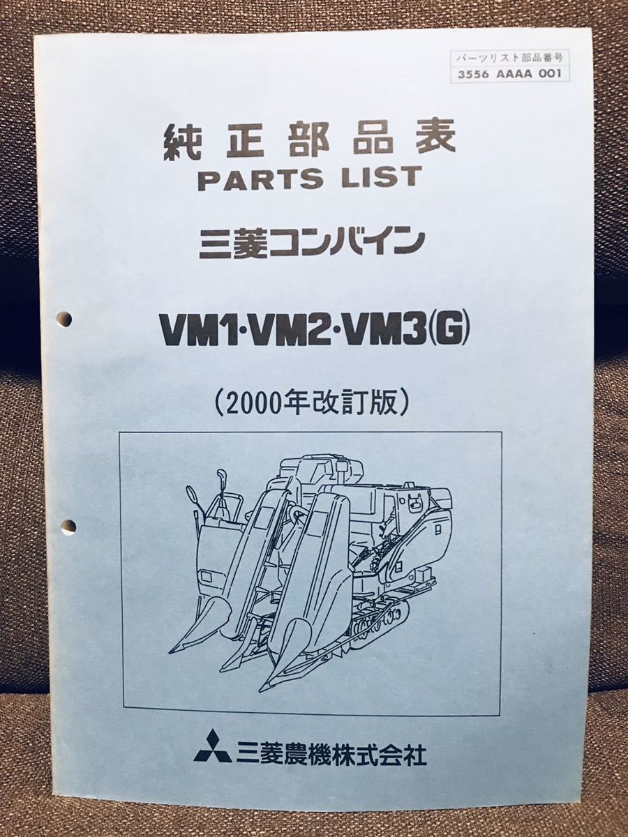 三菱 ミツビシ コンバイン VM1 VM2 VM3 純正部品表 パーツリスト パーツカタログの落札情報詳細 - Yahoo!オークション落札 ...