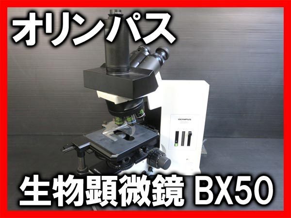 オリンパス 生物顕微鏡 BX50 中古 Olympus microscope の落札情報詳細| ヤフオク落札価格情報 オークフリー