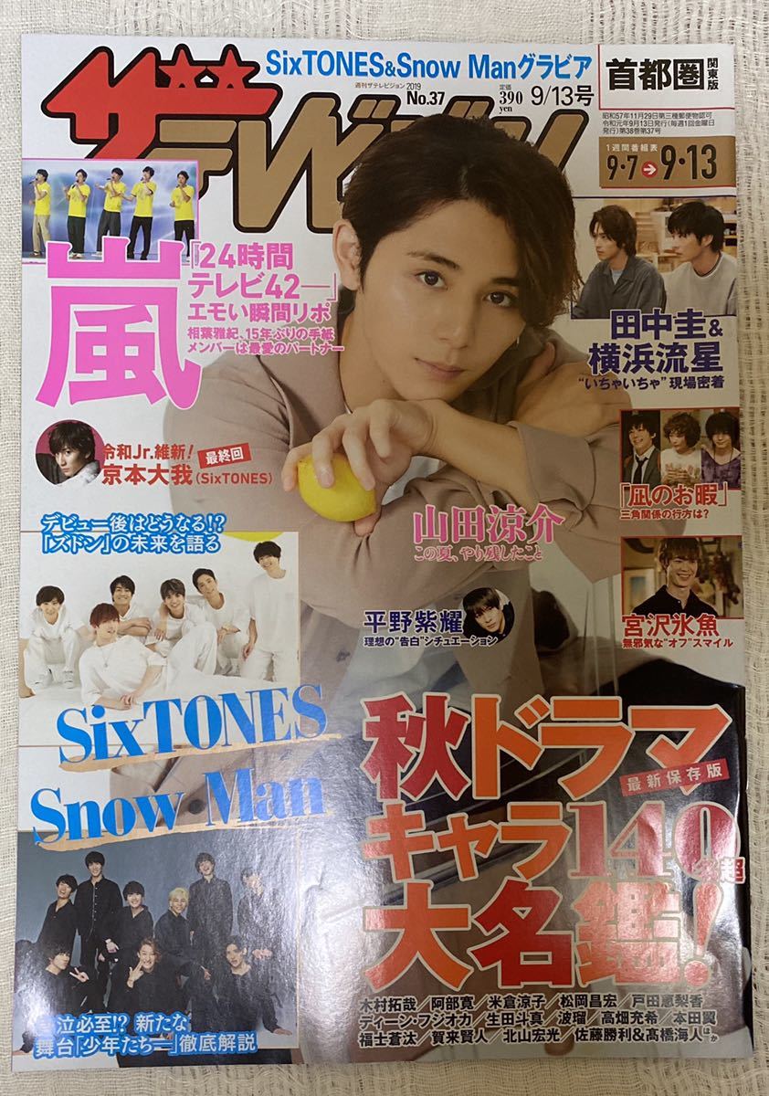 週刊ザテレビジョン 2019 9/13号 山田涼介 SixTONES SnowMan 嵐 平野紫耀 関ジャニ SexyZone 他の落札情報詳細 - Yahoo!オークション落札価格検索 オークフリー